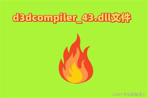 D3dcompiler43dll是什么文件？怎么高效率的解决d3dcompiler43dll丢失问题d3dcompiler43dll是什么文件 Csdn博客