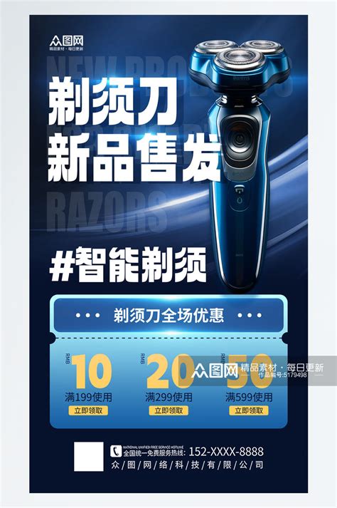 简约剃须刀刮胡刀产品宣传海报模板下载 编号5179498 众图网