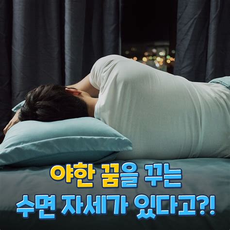 고래의 꿈 이 자세로 자면 야한 꿈을 꾼다고 수면 자세와 야한 꿈은 어떤 관계가 있을까