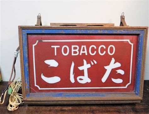 昭和初期 戦時中 当時物 ガラス照明看板 たばこ 煙草看板 日本 中国 韓国 電飾看板看板｜売買されたオークション情報、yahooの商品