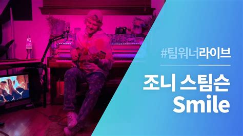 Team워너 Live 조니 스팀슨 Johnny Stimson Smile Youtube