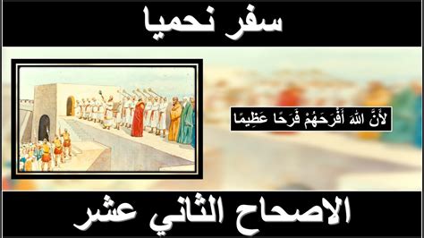 Nehemia Chapter 12 تفسير سفر نحميا الاصحاح 12 Youtube