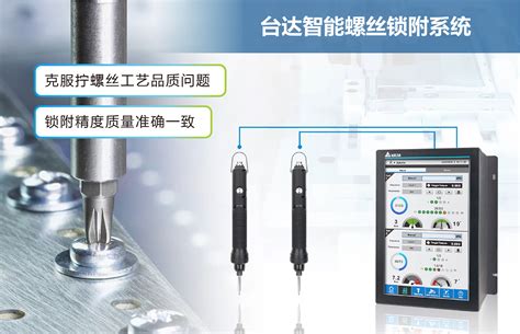 新闻中心 台达智能锁螺丝锁附系统 推动制程工艺品质晋级 台达