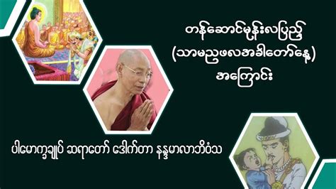 တန်ဆောင်မုန်းလပြည့်နေ့အကြောင်း။ ပါမောက္ခချုပ်ဆရာတော် ဒေါက
