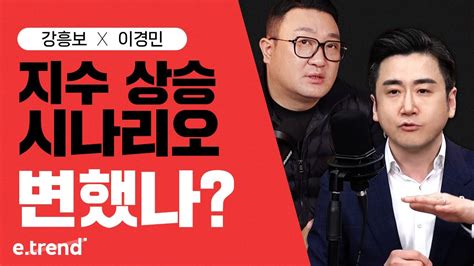 지수 상승 시나리오 변했나 대신증권 이경민 팀장 메이크잇 강흥보 대표 Youtube