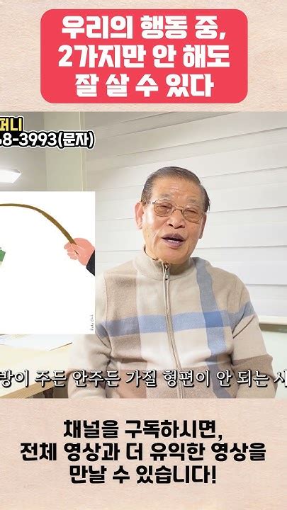 우리의 행동 중 2가지만 안 해도 잘 살 수 있다 Shorts Youtube