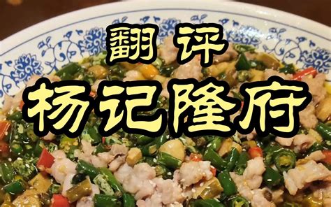 重庆排名第一的辣子鸡，什么水平，一起来看看——杨记隆府 特厨魏味 特厨魏味 哔哩哔哩视频