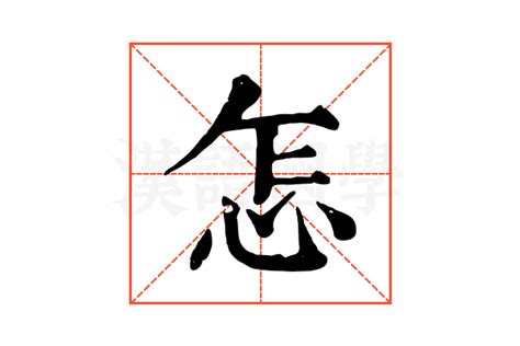 怎的康熙字典解释怎的康熙字典原文 汉语国学