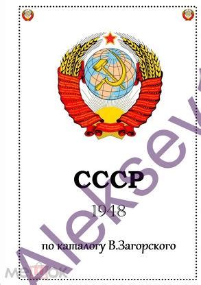 Иллюстрированные альбомные листы для марок СССР 1948г.