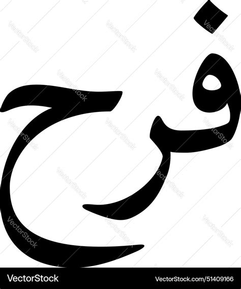Farah Muslim Girls Name Naskh Font Arabic Vector Image