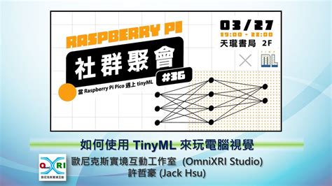 歐尼克斯實境互動工作室omnixri 【課程簡報】20220327raspberry Pi社聚36如何使用tinyml來玩電腦視覺