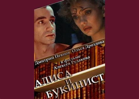 Фильм «Алиса и Букинист» (1992) - сюжет, актеры и роли, кадры из фильма
