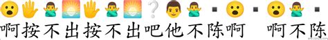 啊按不出按不出吧他不陈啊 啊不陈”转爲emoji表情符号 《国语字典》📘