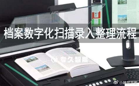 档案数字化扫描录入整理流程财经头条