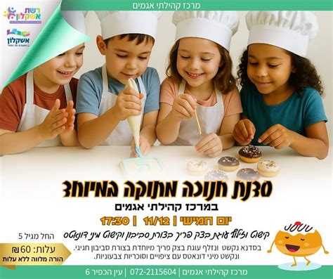 סדנת חנוכה מתוקה במיוחד במרכז קהילתי מרכז קהילתי אגמים Facebook