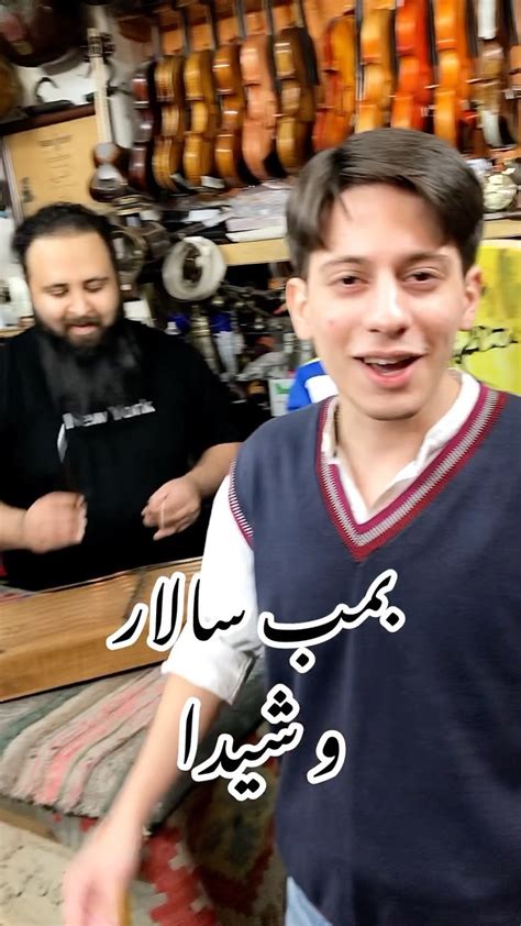 ‎🎸موسیقی شیدا🎻‎ ‎سالار و موسیقی شیدا با یه بمب اومدن غیر از اینه؟؟؟؟؟؟ سنتورعلی شیدا خودم