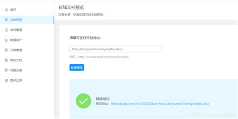 前端实现pdf word，doc等office文档格式在线预览 在线doc地址 csdn博客