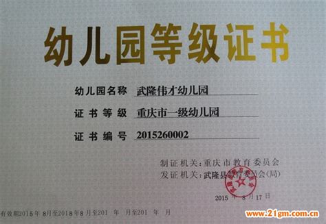 热烈庆祝重庆武隆伟才幼儿园通过市一级幼儿园评估验收 园所活动 伟才幼儿园加盟 高端幼儿园加盟品牌 全国超过800家幼儿园加盟成功案例！