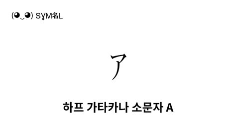 ｧ 하프 가타카나 소문자 A 유니코드 번호 Uff67 📖 기호의 의미 알아보기 복사 And 📋 붙여넣기 ‿ Symbl