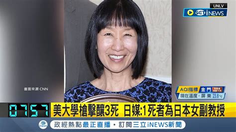 美國大學槍擊釀3死 日媒證實1死者為日本女副教授 目前槍手犯案動機不明 疑似挾怨報復有待警方釐清│主播 林容安│【國際局勢】20231209│三立inews Youtube