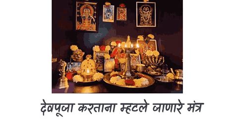 Dev Puja देवपूजा करताना म्हटले जाणारे मंत्र संस्कृत श्लोक