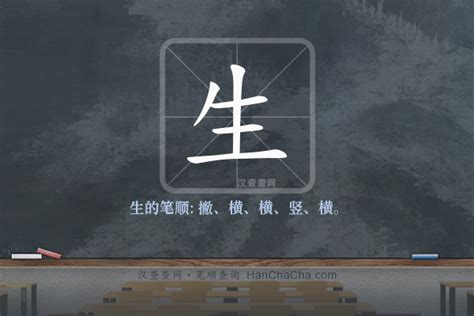 生的笔顺 生”字的笔画顺序 汉查查