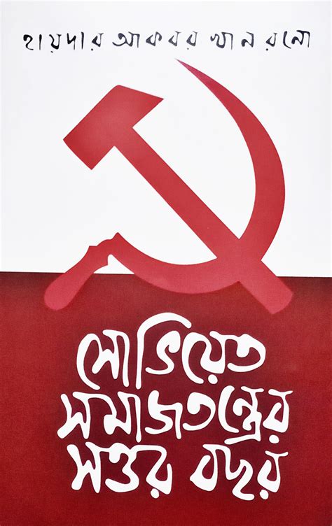 সোভিয়েত সমাজতন্ত্রের সত্তর বছর হায়দার আকবর খান রনো Soviyet