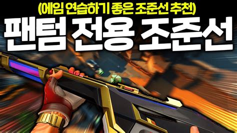 팬텀 좋아하는 유저들이 사용하면 평생 팬텀만 사용할 전용 조준선 근데 밴달도 잘맞음ㅋㅋㅋㅋ ㅣ 발로란트 조준선아저씨 마닥개 Youtube