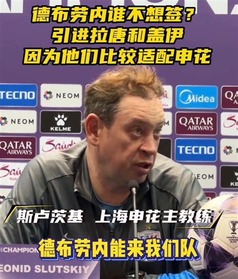 斯卢茨基谈签拉唐盖伊：比较适配，若德布劳内能来当然用他打10号