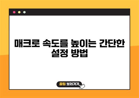 엑셀 매크로 실행 속도 최적화 Vba 코드 성능 향상 팁 엑셀ok 엑셀 매크로 실행 속도 최적화 Vba 코드 성능 향상 팁 엑셀ok