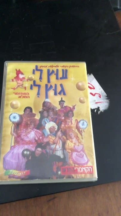 עוץ לי גוץ לי לו Dvd Youtube