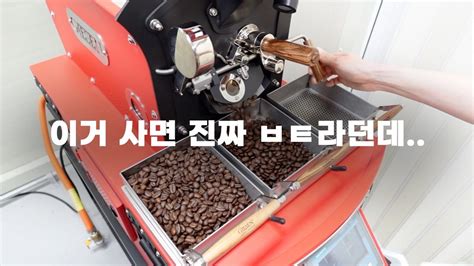 4180만원 샘플 로스터기를 구매한 이유 ㄷ ㄷ Youtube