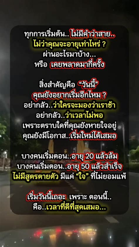 ทุกการเริ่มต้น ไม่มีคำว่าสาย คำคมโดนๆ ข้อคิด คำคมเจ็บๆ คำคม คำคมแรงๆ คลิปกระแส ความรัก