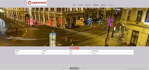基于ssm框架的小区物业管理系统的设计与实现 毕业论文 修改版论文 查重论文 选题表 任务书 开题报告 答辩稿 答辩ppt 检测查重报告 项目