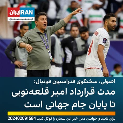 Iran International ایران اینترنشنال On Linkedin احسان اصولی، عضو هیات