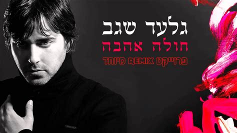 גלעד שגב תן Gilad Segev Remix Houston Project Youtube Music