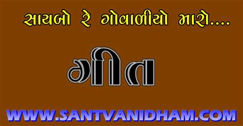 Sayabo Re Govaliyo સાયબો રે ગોવાળીયો મારો Santvani Dham