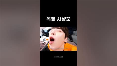 목젖 박치기 Youtube