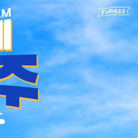 제주여행 E모빌리티 이브이패스 Evpassofficial • Instagram Photos And Videos