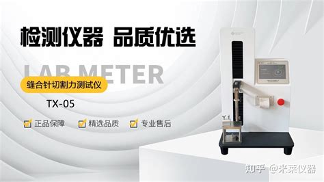 Tx 05缝合针切割力测试仪如何精准评估医用缝合针性能 知乎