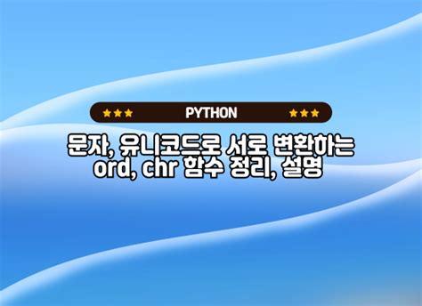 Python 문자 유니코드로 서로 변환하는 Ord Chr 함수 정리 설명