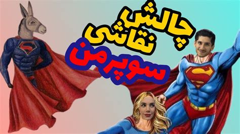 چالش نقاشی سوپرمن کله خر مینا و مهیار Youtube
