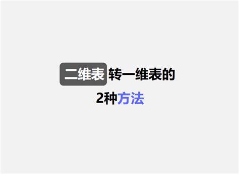 二维表转一维表的2种办法 知乎