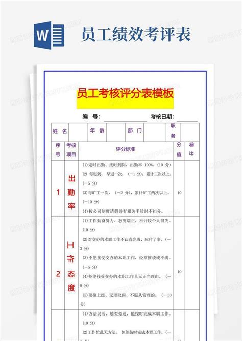 员工绩效考核评分表word模板下载编号leppgoox熊猫办公