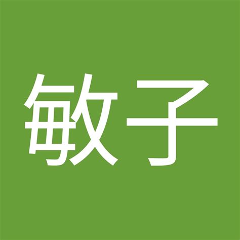 田村敏子 Youtube