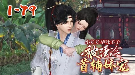 【小娇娇孕吐多子，被清冷首辅娇宠】1 79集姜明月嫁人了，她丈夫才华横溢、俊美不凡、会种地、会做饭，集所有美好品德于一身，且桃花泛滥。qtmd Youtube