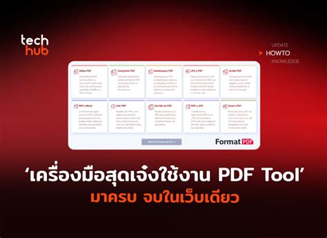 รวมใหแลว เครองมอสดเจงใชงาน PDF Tool มาครบ จบในเวบเดยว