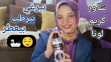 شاور لونا ريفيو شاور كريم لونا لترطيب الجسم الجاف الفرق بين الشاور جل والشاور كريم شروق