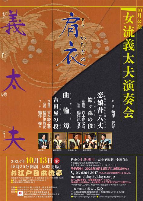 女流義太夫演奏会 10月公演テーマ：肩衣 Jtcfjp 公演