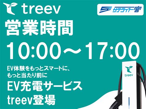 お知らせ：サテライト一宮 Ev充電サービス【treev】営業開始のお知らせ